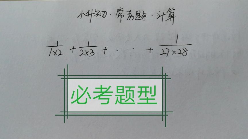 小升初必考题型,这计算题一个3分,老师说这分一定要拿到
