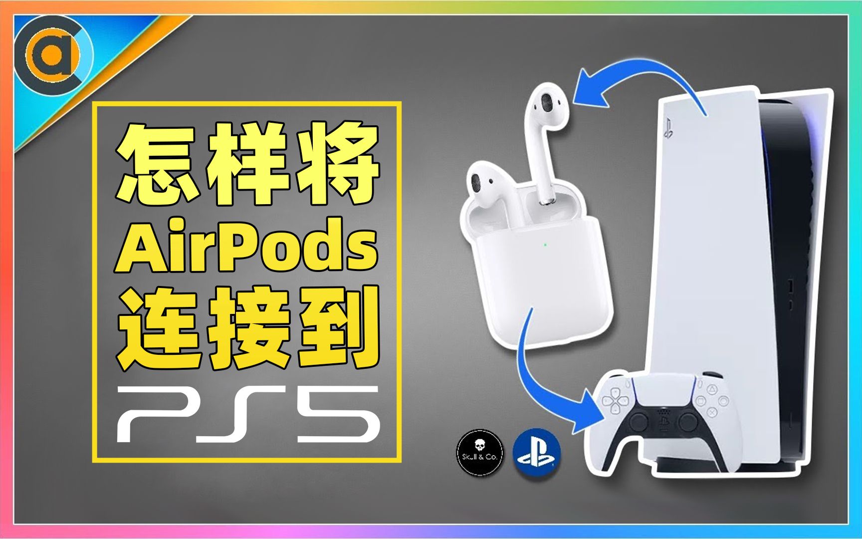 PS5怎么使用蓝牙耳机/AirPods?- Skull & Co. AudioStick音频棒使用教程