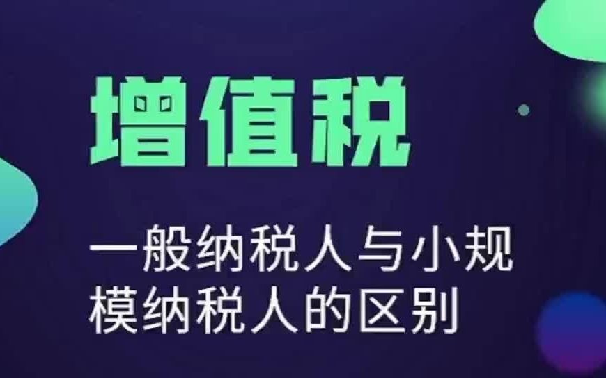 一分钟了解增值税(一)一般纳税人与小规模纳税人的区别