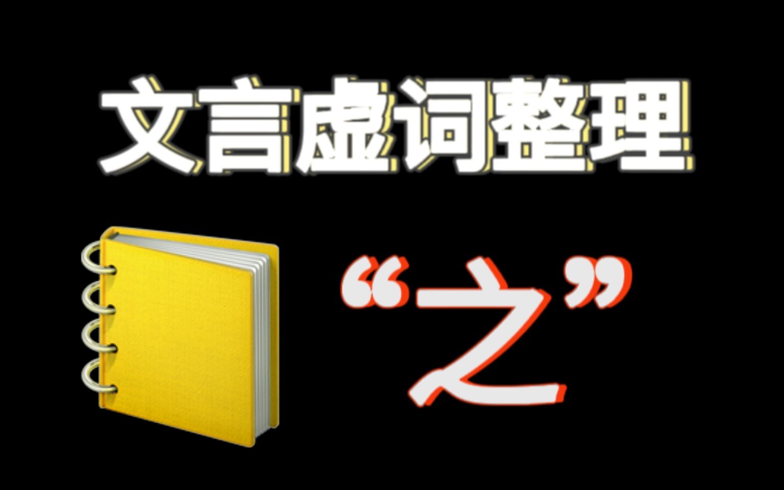 【文言文语法】重点虚词整理:“之”
