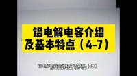 铝电解电容介绍及基本特点(4-7)