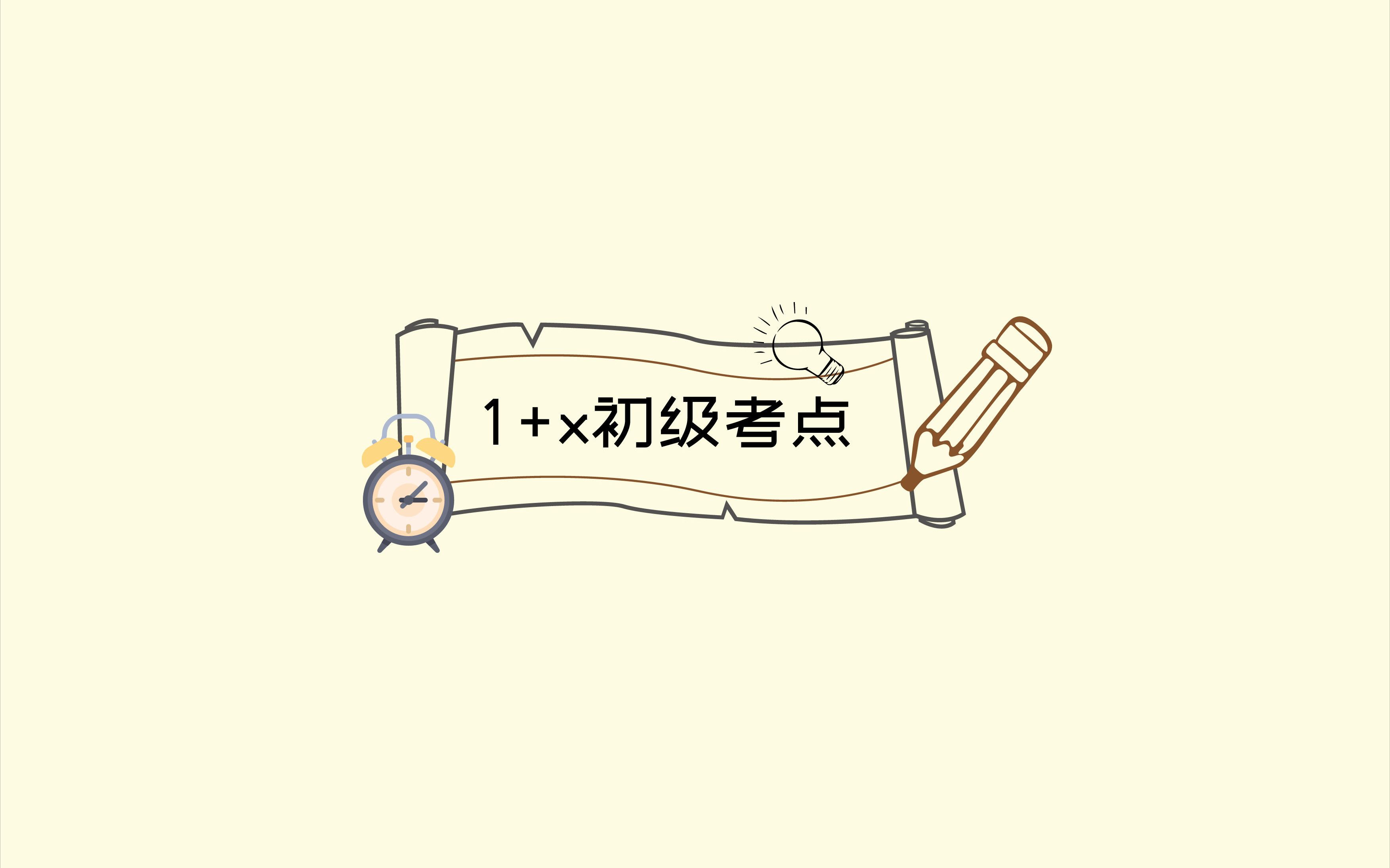 1+x建筑识图证绘图卷任务一打印设置