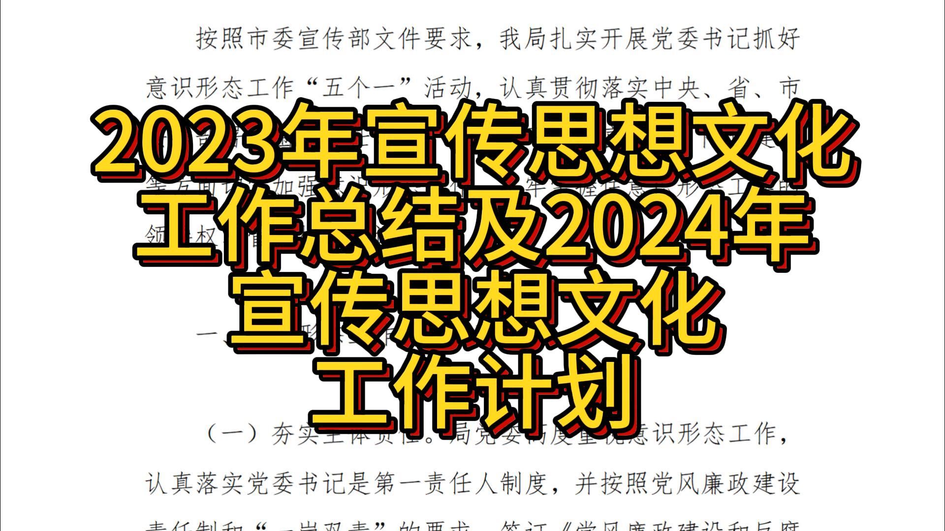 2023年宣传思想文化工作总结及2024年宣传思想文化工作计划