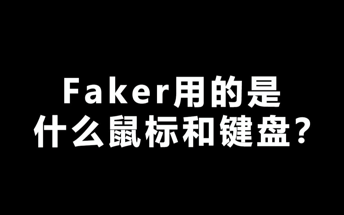 大神都用啥1:Faker的键盘鼠标使用评测