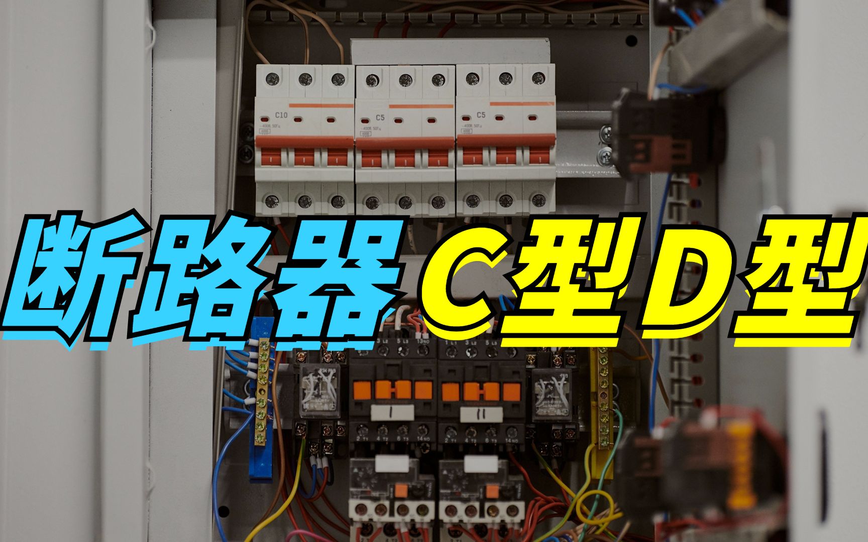 断路器的C型跟D型有什么区别呢