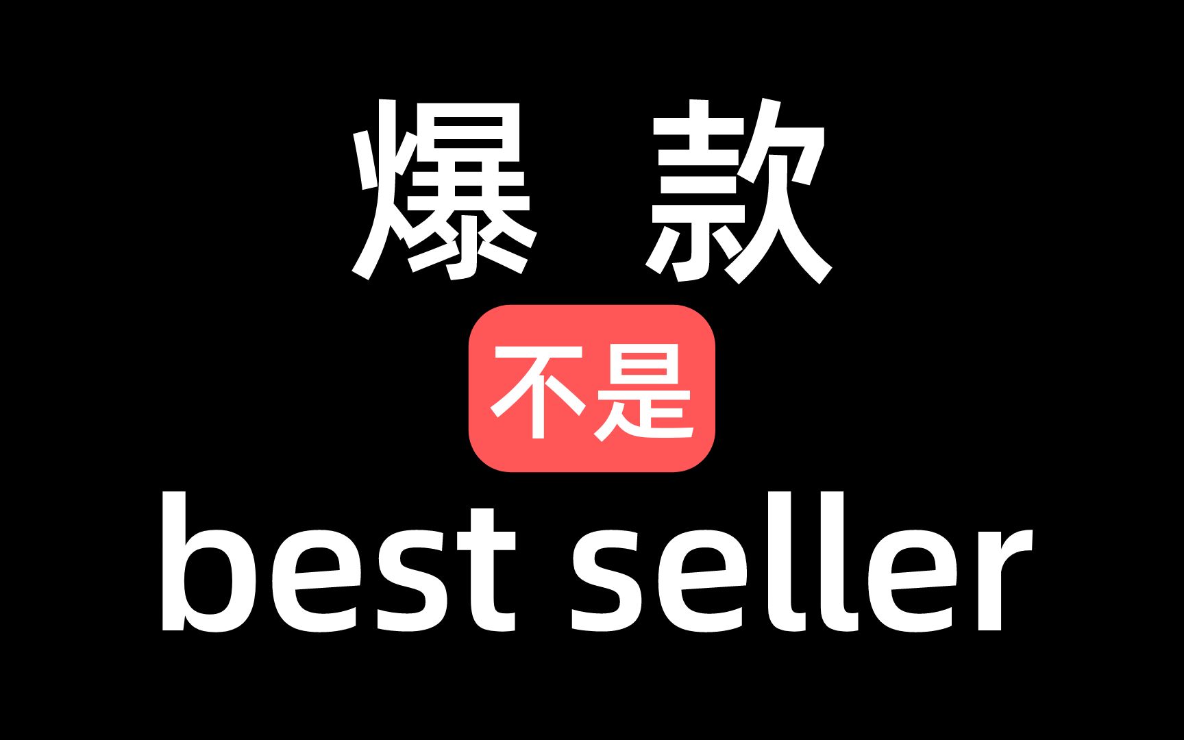 "爆款"的正确英语表达竟然是个小学词汇?学校从来学不到的商务英语...