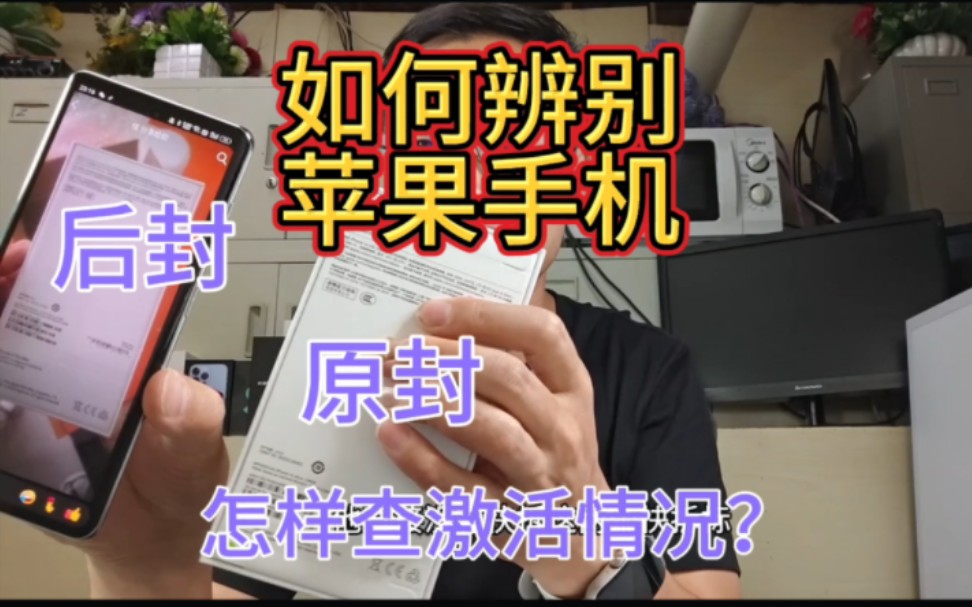 如何辨别自己网上买的苹果手机,是激活的还是后封的?店长来教你