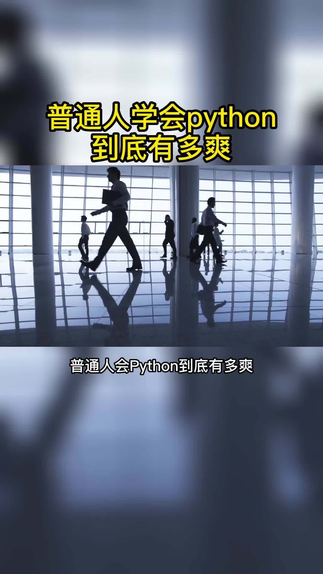 努力最好的时间是十年前,其次是现在,学python也是一样