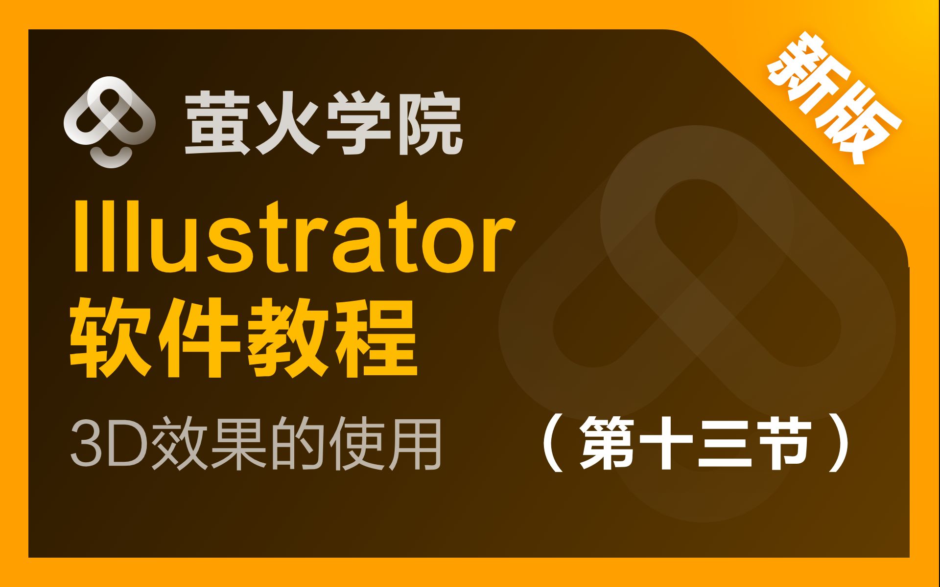 一学就会的AI教程--第十三节-3D功能的运用-ui设计方向
