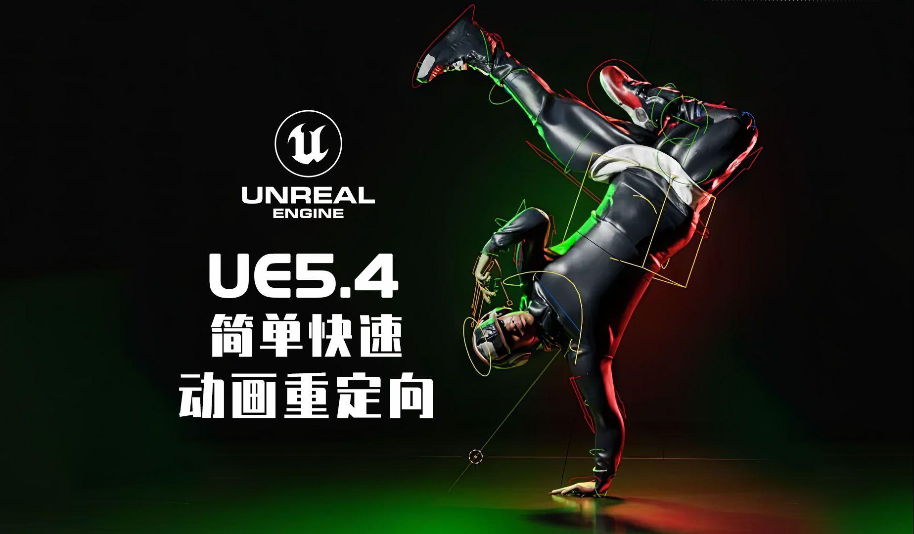 UE5教程-在UE5.4中快速重定向动画