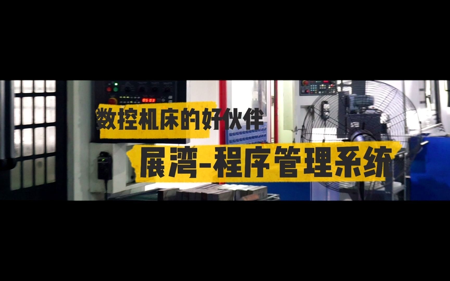数控车间程序管理难?展湾科技FreeNC出真招见实效