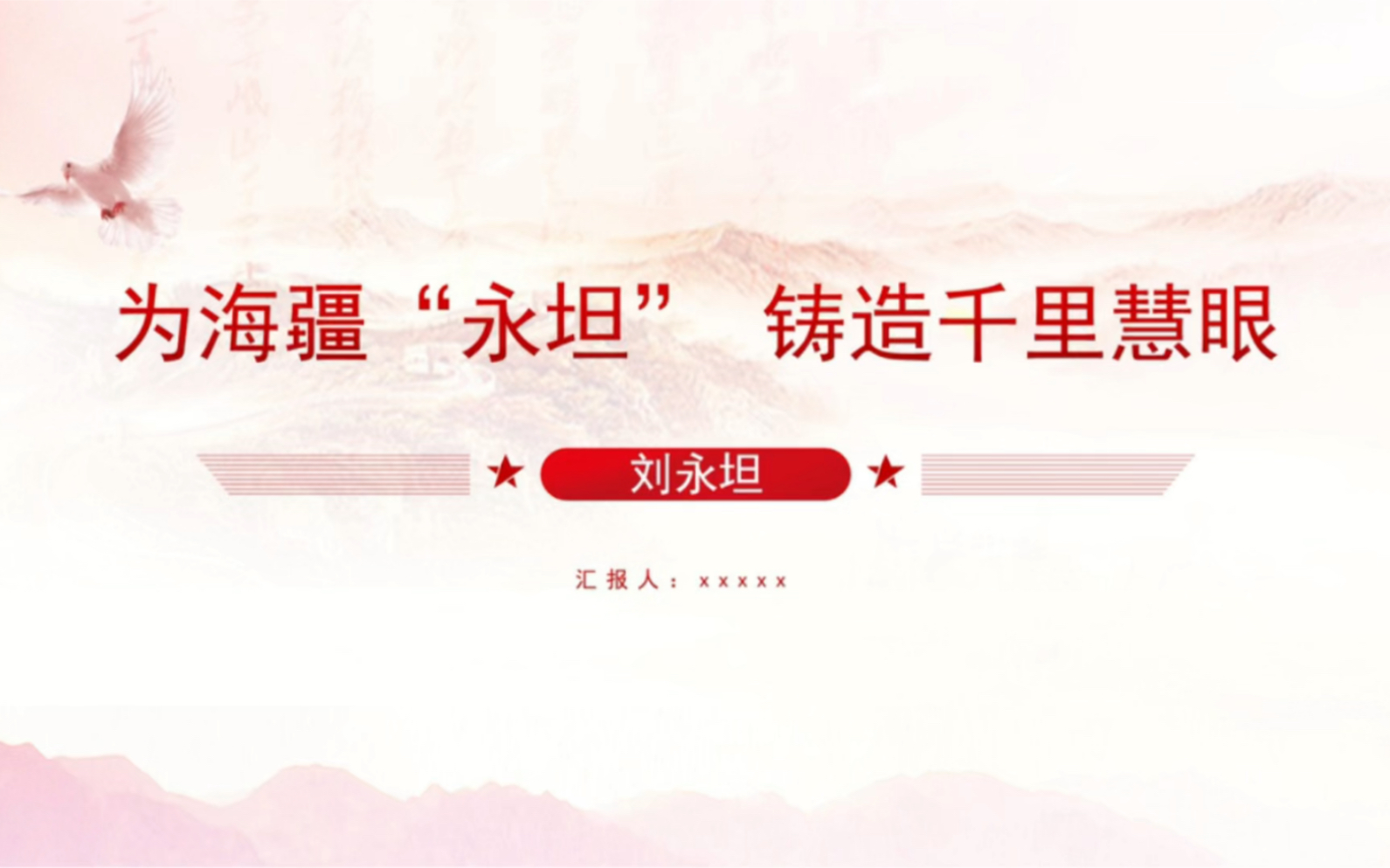 时代楷模刘永坦院士先进事迹ppt课件制作,快来红船视觉和我一起学习吧!