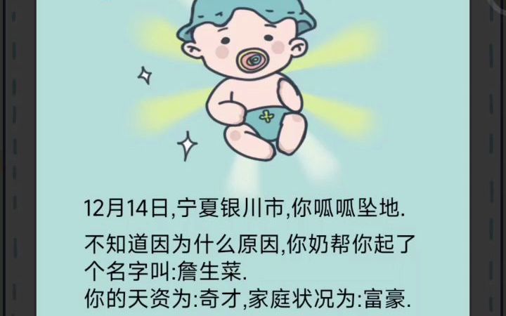 【人生模拟器:中国式人生】 你在女友“要孩子”的按钮上点了三次