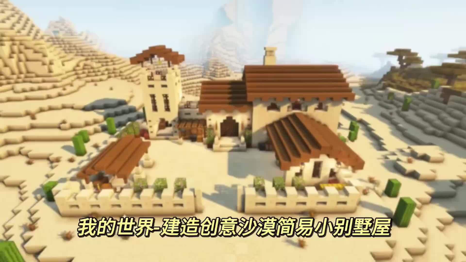 我的世界:创意沙漠简易小别墅屋