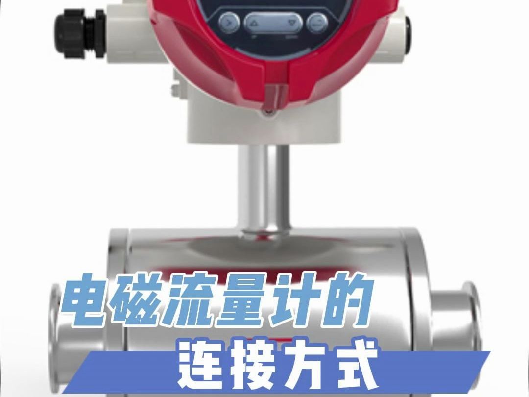 电磁流量计的连接方式?