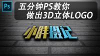 PS技巧:五分钟PS教你把平面LOGO做出3D立体效果|小胖摄记