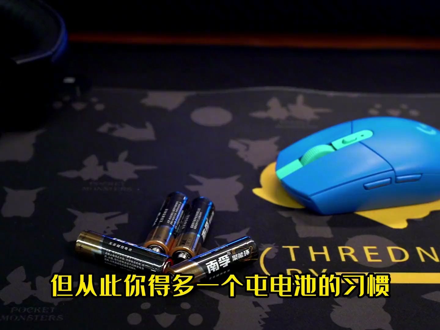 无线鼠标彻底告别充电 ,游戏鼠标 ,最佳充电方式!