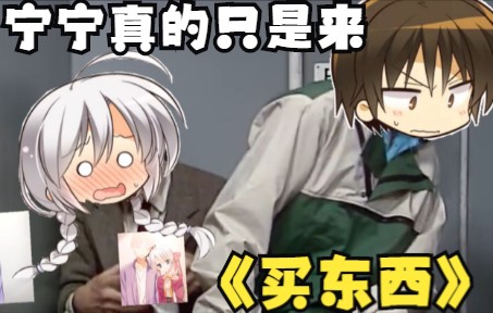 宁宁她真的只是来买东西的!