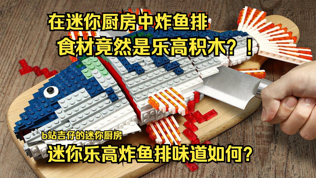【迷你厨房】迷你炸鱼排,在迷你厨房中自制鱼排,乐高美食,定格动画,...