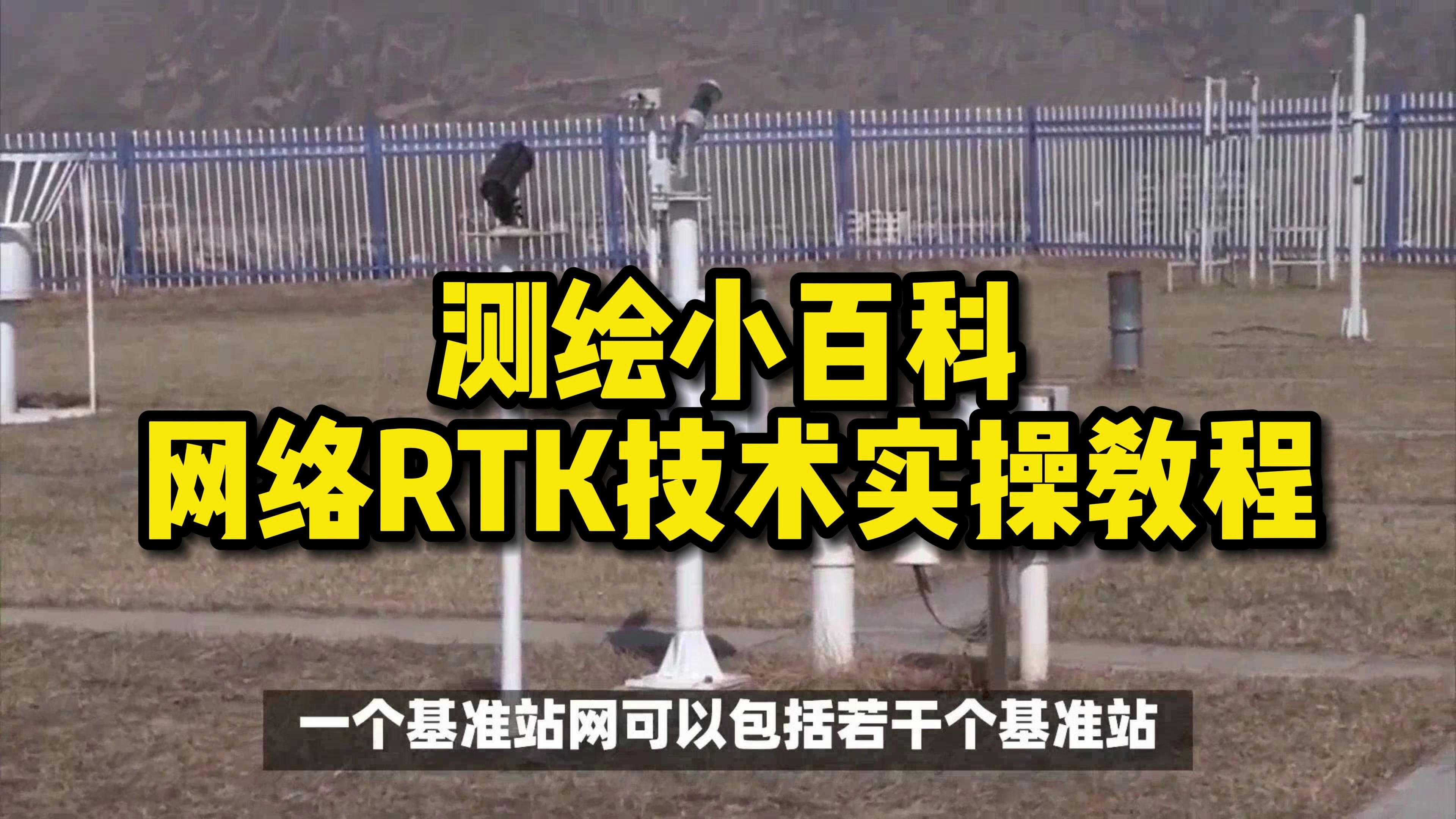 网络RTK技术实操教程