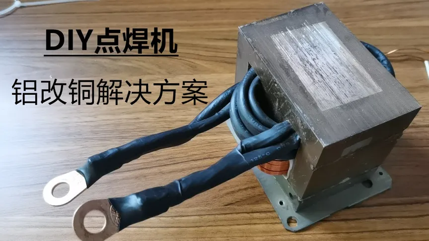 拆不到全铜变压器怎么办?初级线圈解决方案详解,DIY点焊机过程