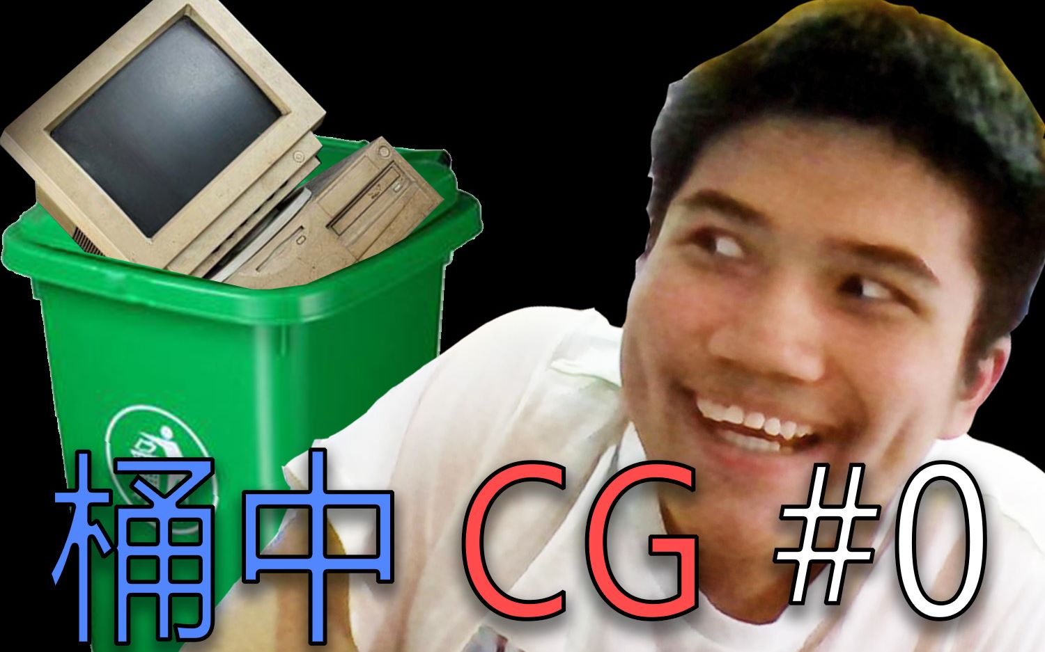 【桶中CG #0】打算用垃圾电脑做CG动画!