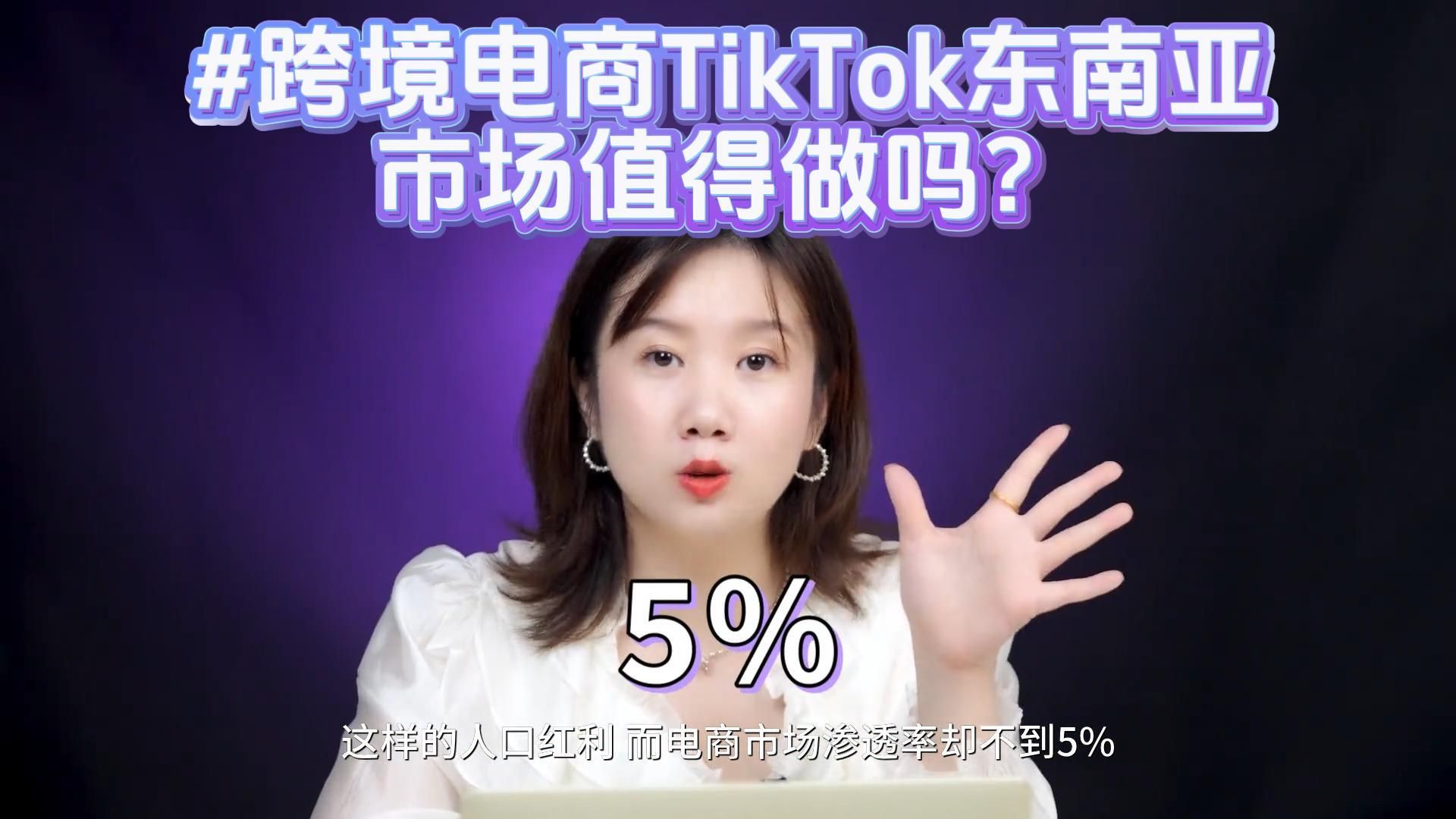 跨境电商TikTok东南亚市场值得做吗?TikTok 东南亚市场电商数据#...