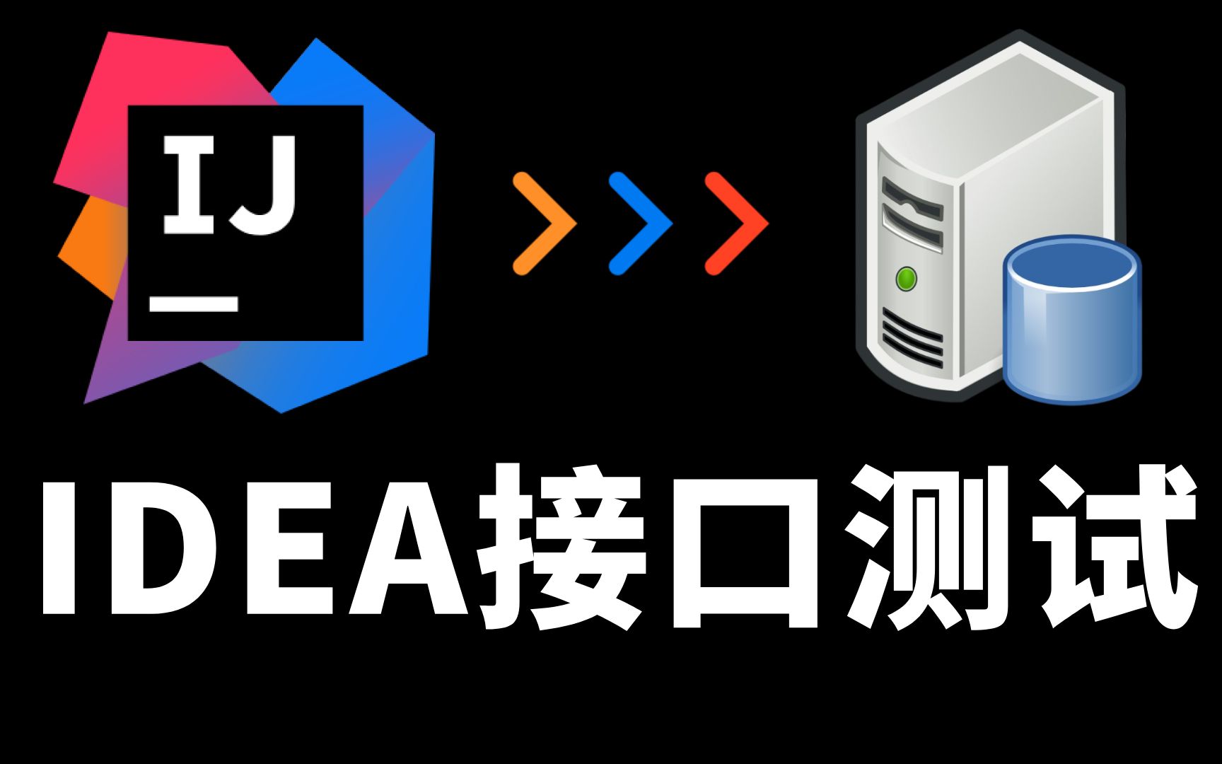 idea测试API接口,真好用,postman已卸载!