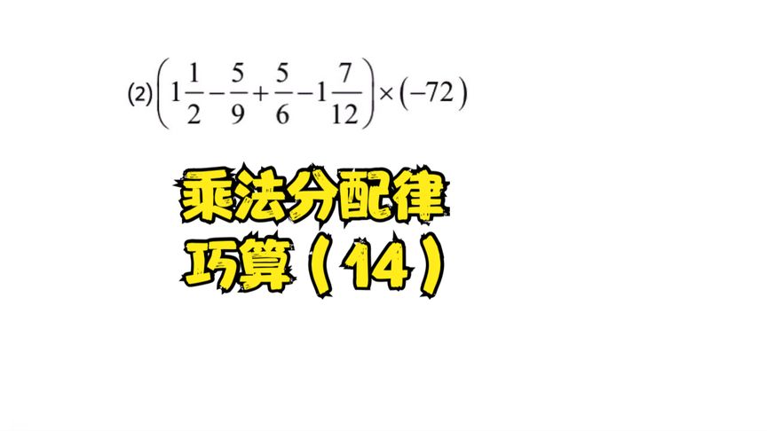 【初一数学】有理数计算题14:如何用“乘法运算律”巧算乘除法?