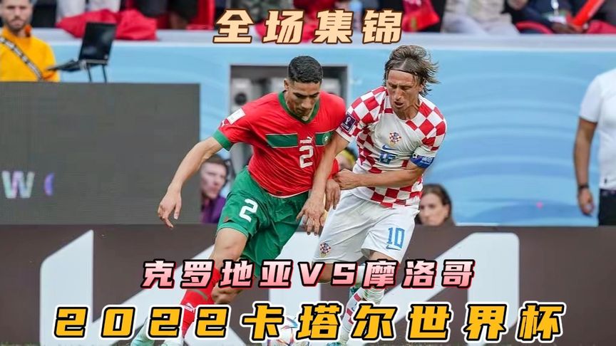 2022卡塔尔世界杯【克罗地亚0-0摩洛哥】全场高光时刻回放