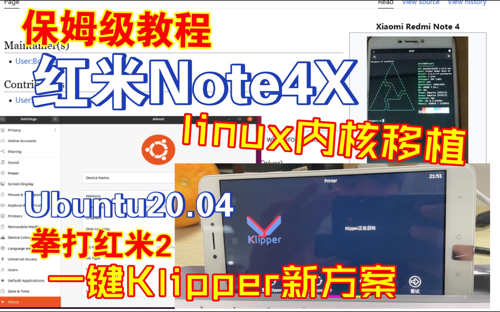 保姆级教程,为红米Note4X移植Linux系统~高性能的上位机