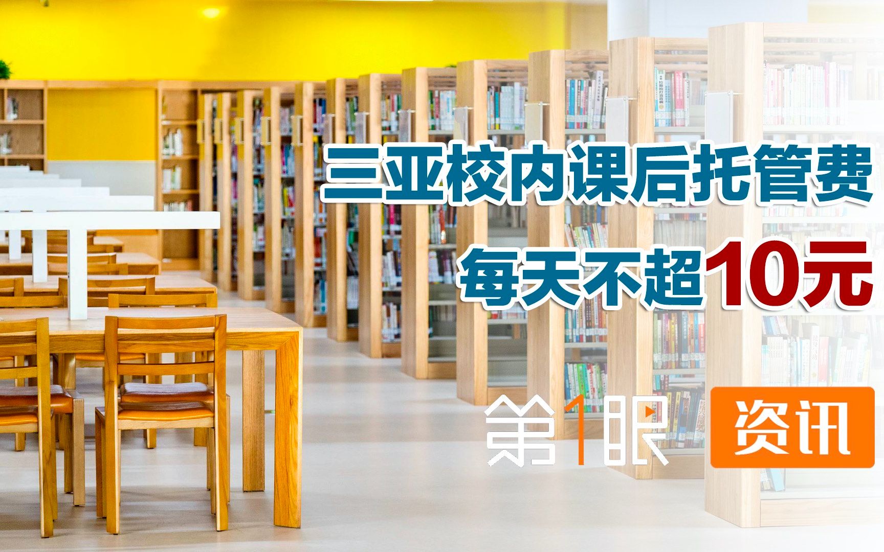 托管每天不超十元!三亚课后服务方案实施,原则上每天不超2课时