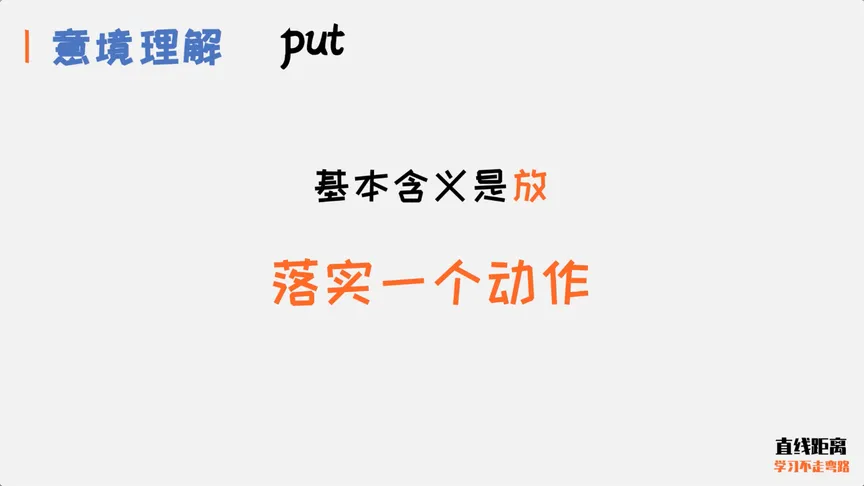 50个高频动词之put,基本含义是放,引申义为落实一个动作