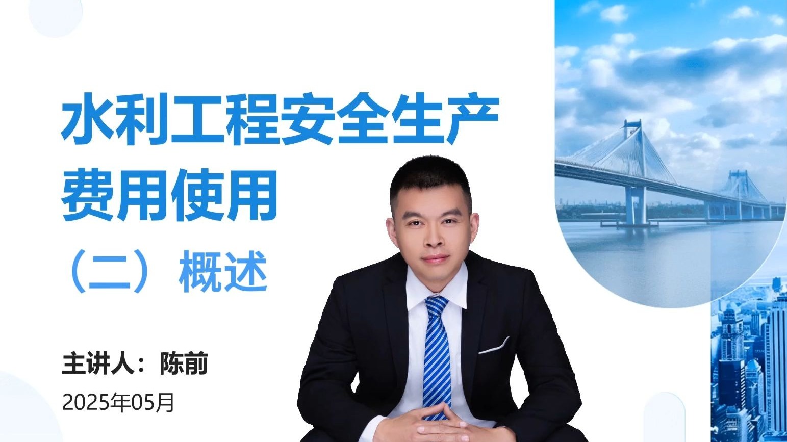 水利工程安全生产费用使用(二)概述