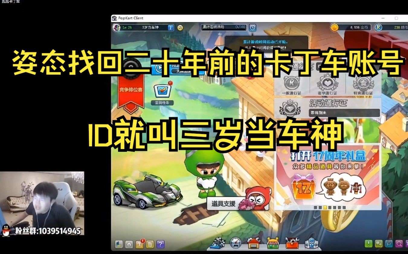 姿态找回二十年前的泡泡卡丁车账号,游戏ID就叫三岁当车身!_哔哩哔哩...
