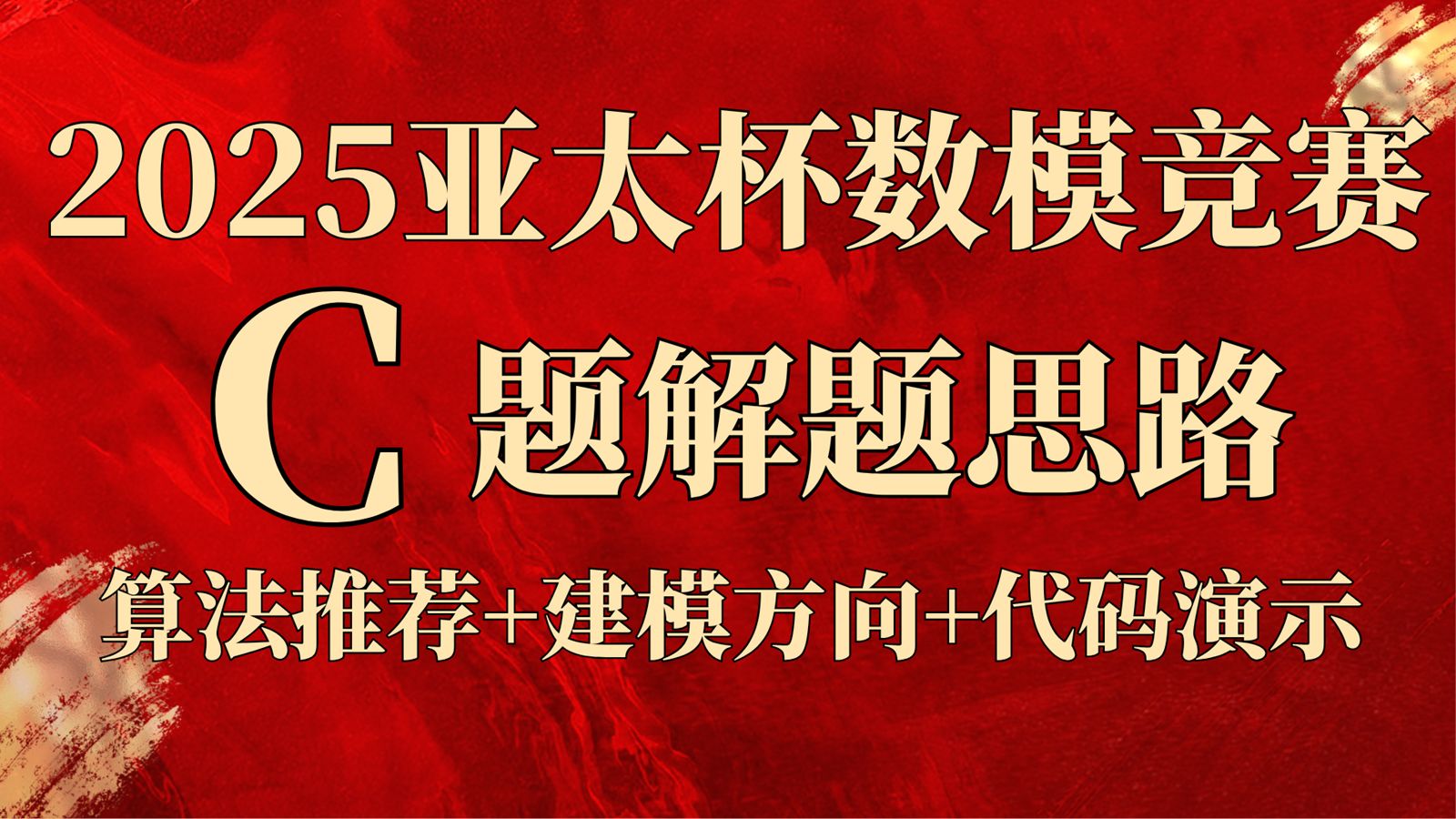 2025APMCM亚太杯数学建模竞赛C题全网唯一正确解题思路 算法...
