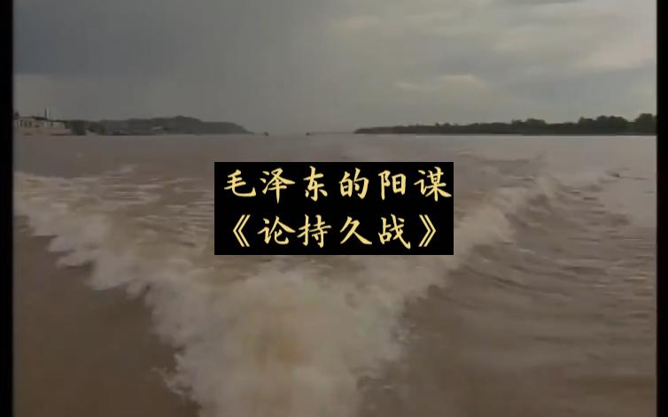 毛泽东的阳谋——《论持久战》
