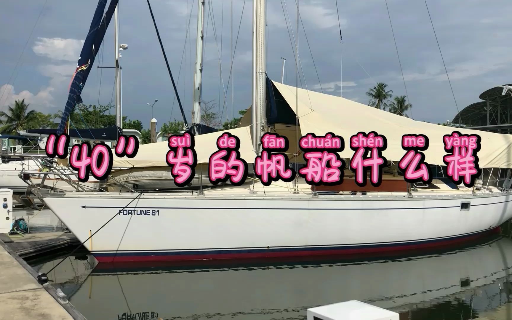 “40”岁的帆船什么样?来看看吧!