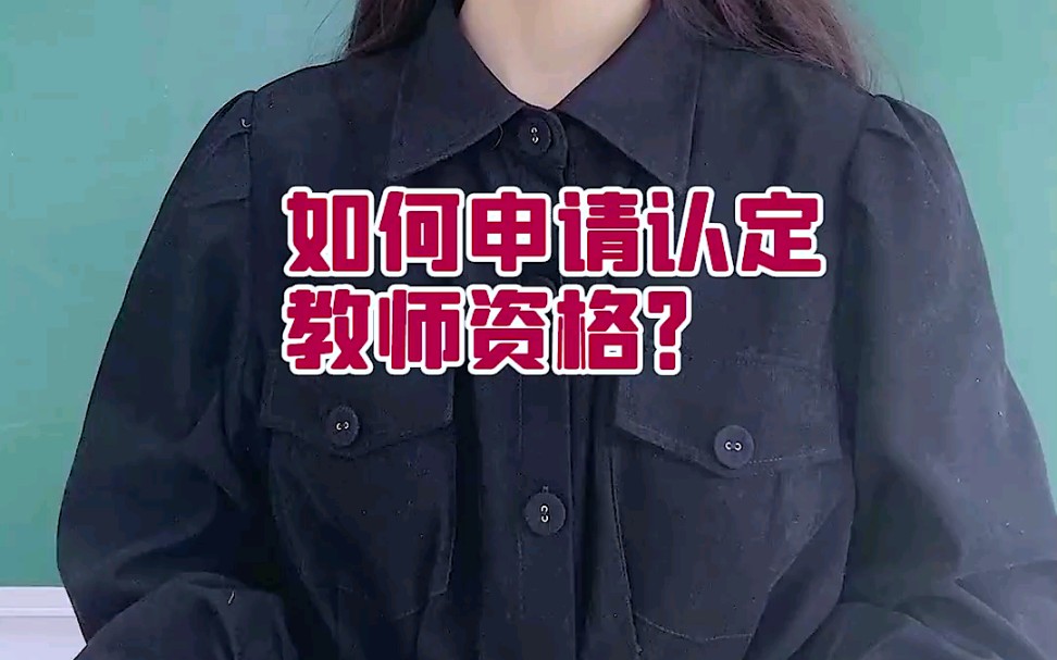 教资面试过后如何进行认定