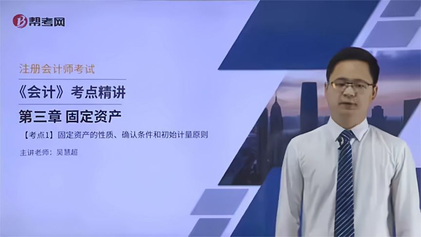 帮考网:注册会计师之固定资产的性质和确认条件