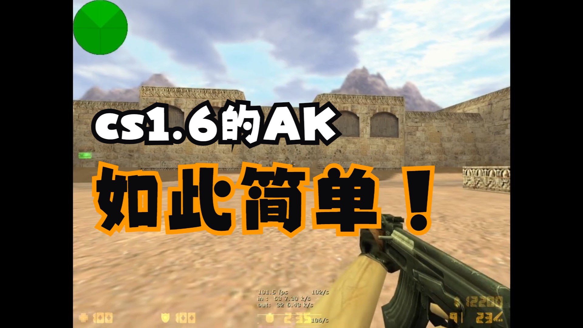 CS1.6教你如何掌握AK_游戏热门视频