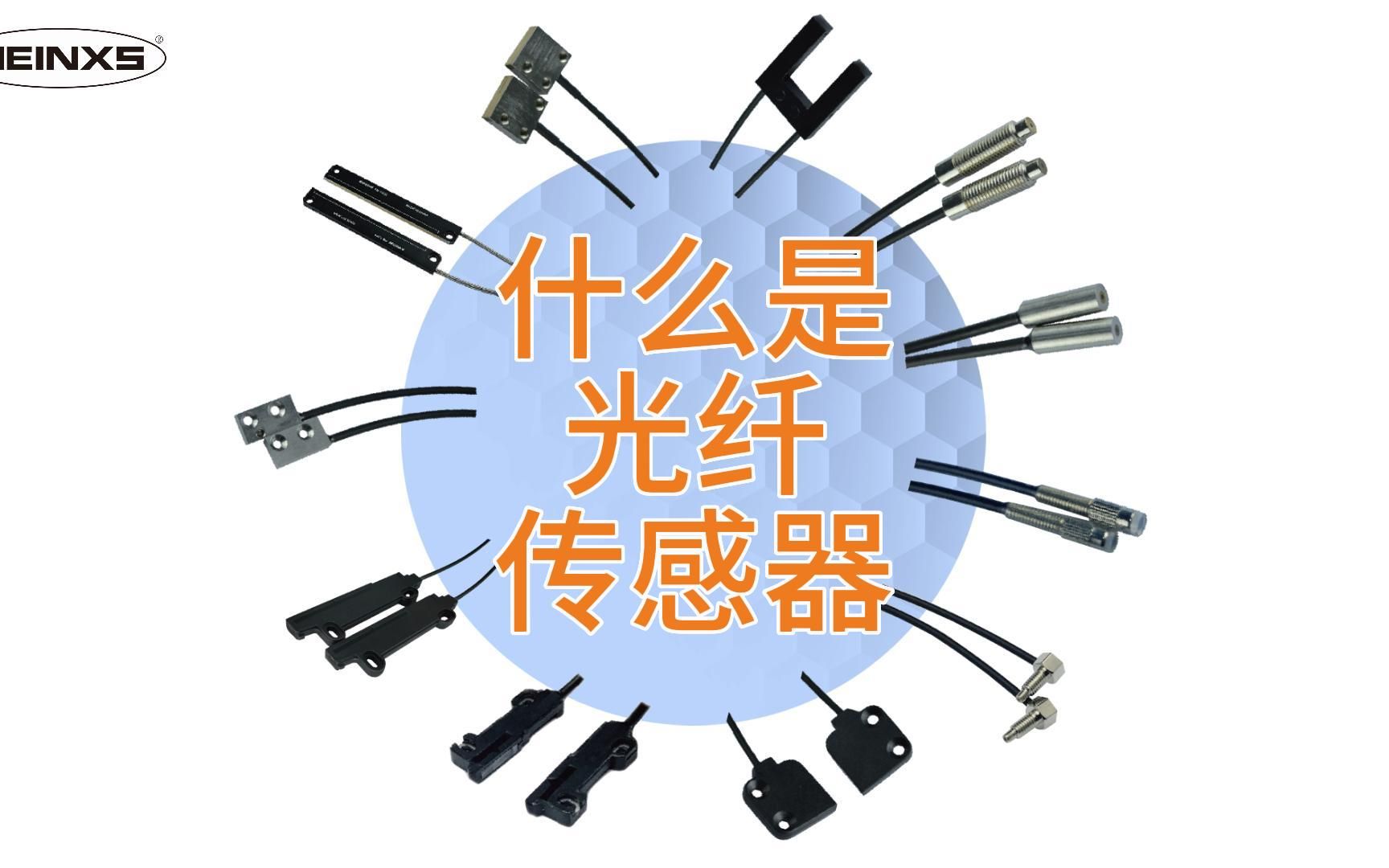 什么是光纤传感器?光纤传感器的优点有哪些?