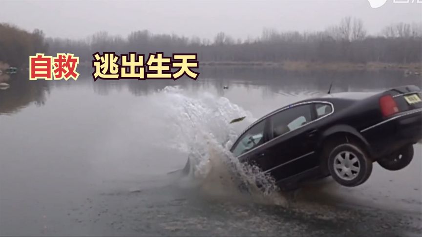 汽车掉进水中逃生成功率高吗？掌握这3步才是正确的做法