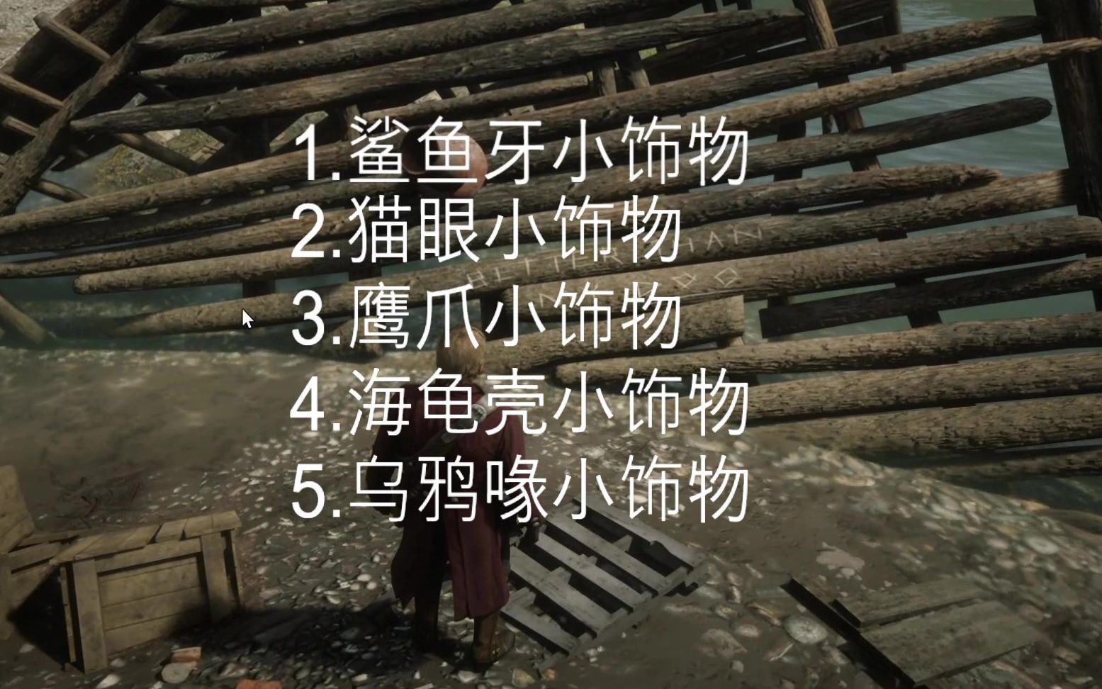 【荒野大镖客2】五个隐藏的属性增强小饰物外加一根金条!小饰物的...