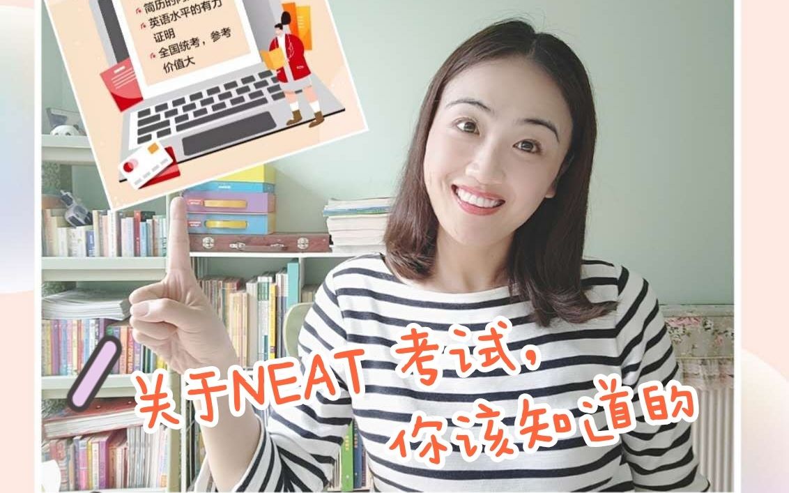 火爆的NEAT考试到底是个啥?一条视频,讲清楚