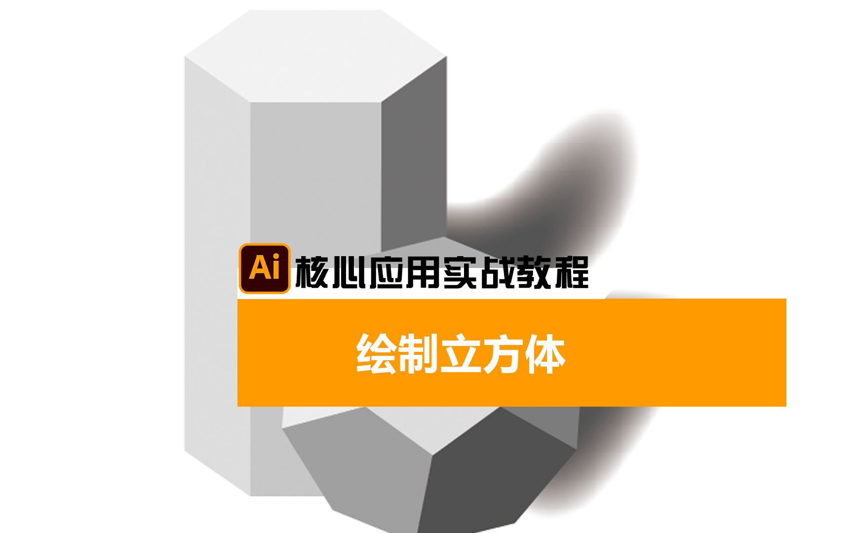 AI一分钟绘制立方体,一起来学吧#AI #教程 #视频