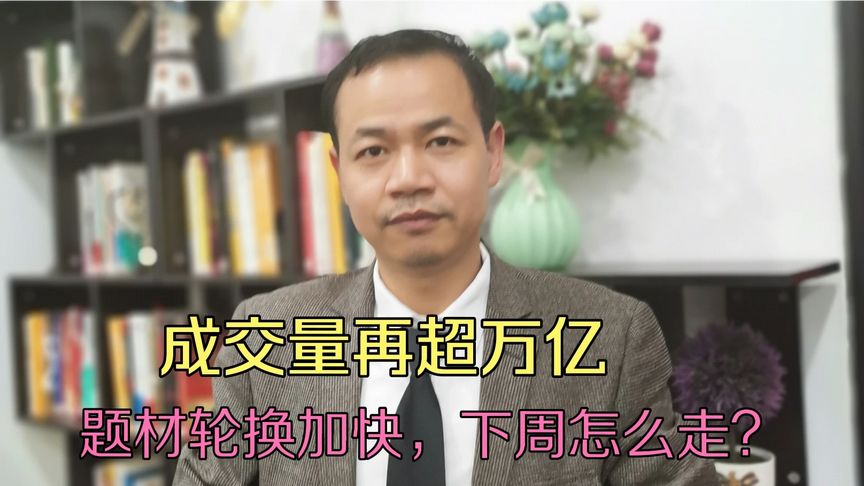 A股指数下跌8点,如何读解成交量再超10000亿,下周怎么走?