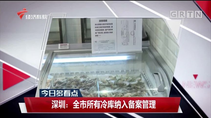 深圳:全市所有冷库纳入备案管理