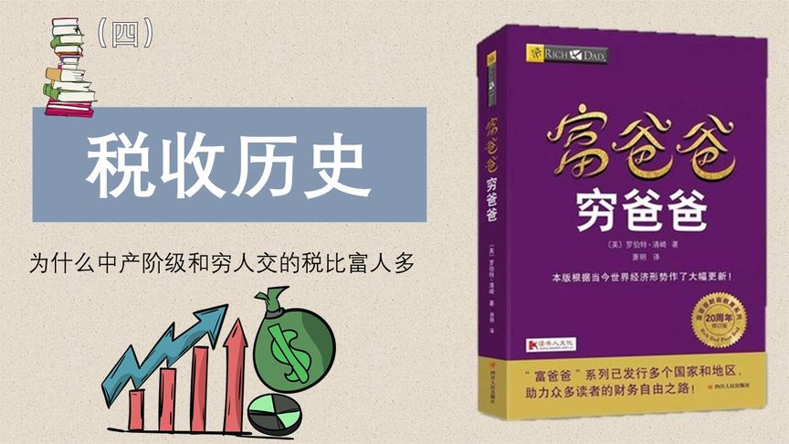 富爸爸穷爸爸第4章税收的历史看懂为什么中产阶级交的税比富人多