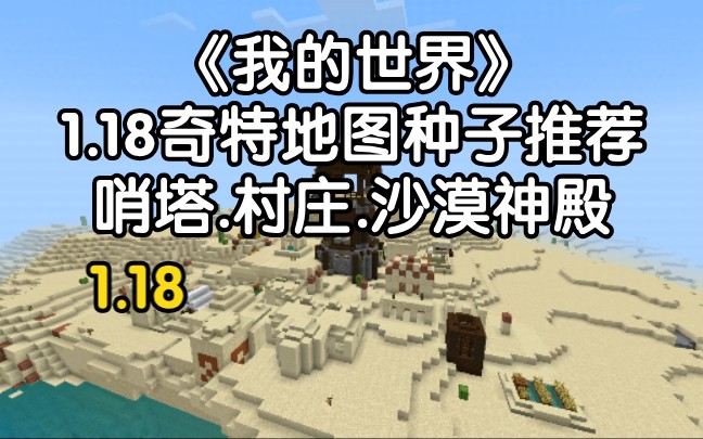 我的世界篇-1.18地图种子遗迹三合一,哨塔.村庄.沙漠神殿